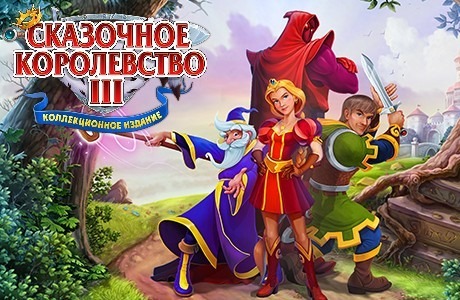 Скачать игру Сказочное королевство 3. Коллекционное издание | Бесплатно ...
