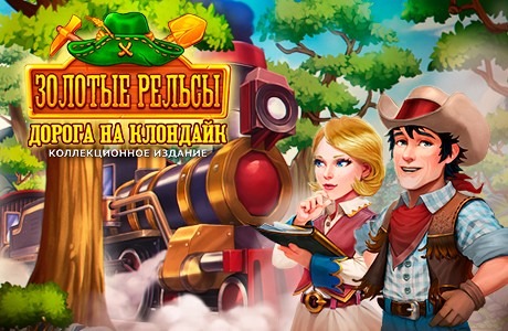 Скачать игру Золотые Рельсы: Дорога на Клондайк. Коллекционное издание ...